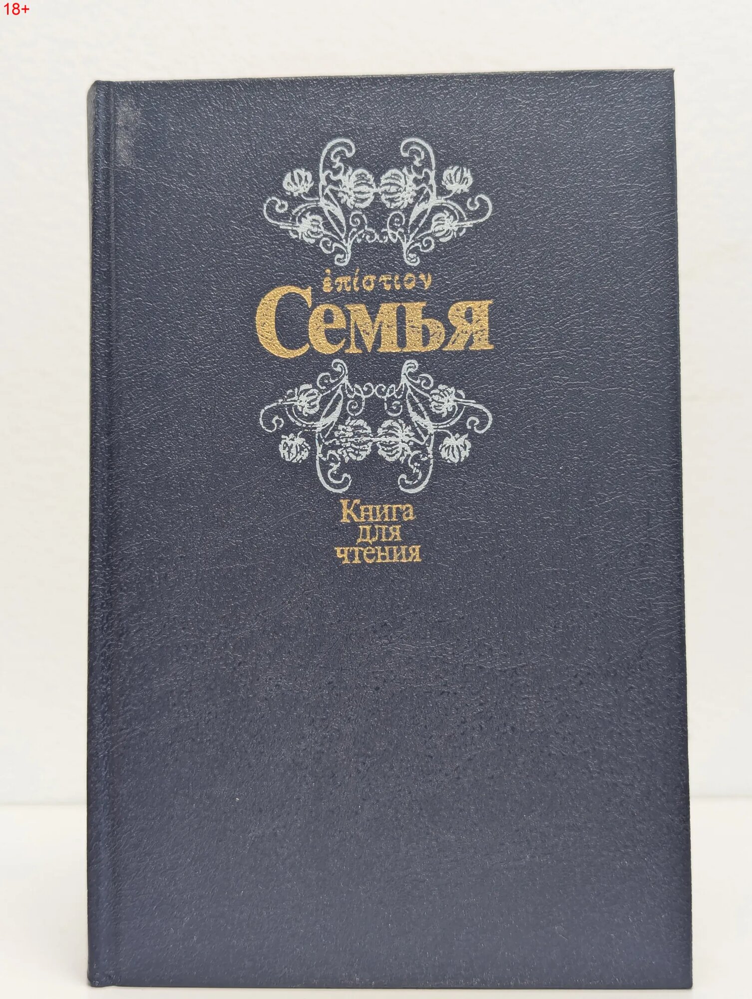 Семья. Книга 2 сост. Андреева Искра Степановна, сост. Гулыга Арсений Владимирович 1990