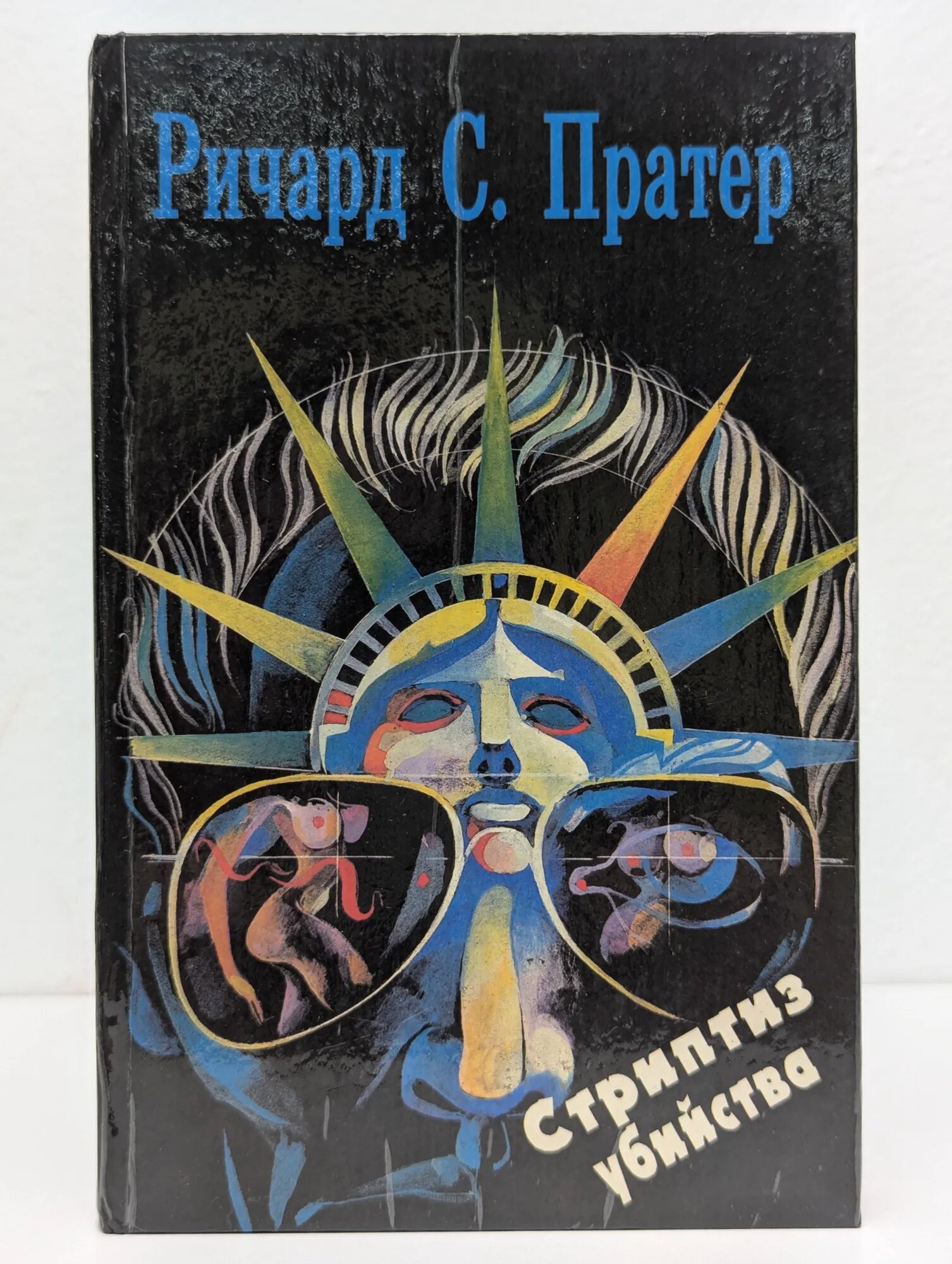 Стриптиз убийства Пратер Ричард Скотт 1993