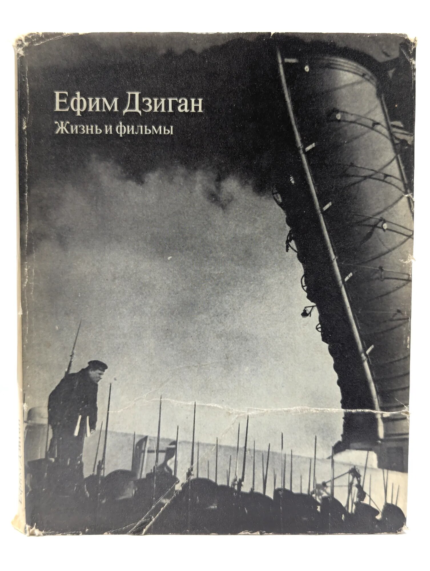 Жизнь и фильмы. Статьи. Свидетельства. Воспоминания Дзиган Ефим Львович 1981