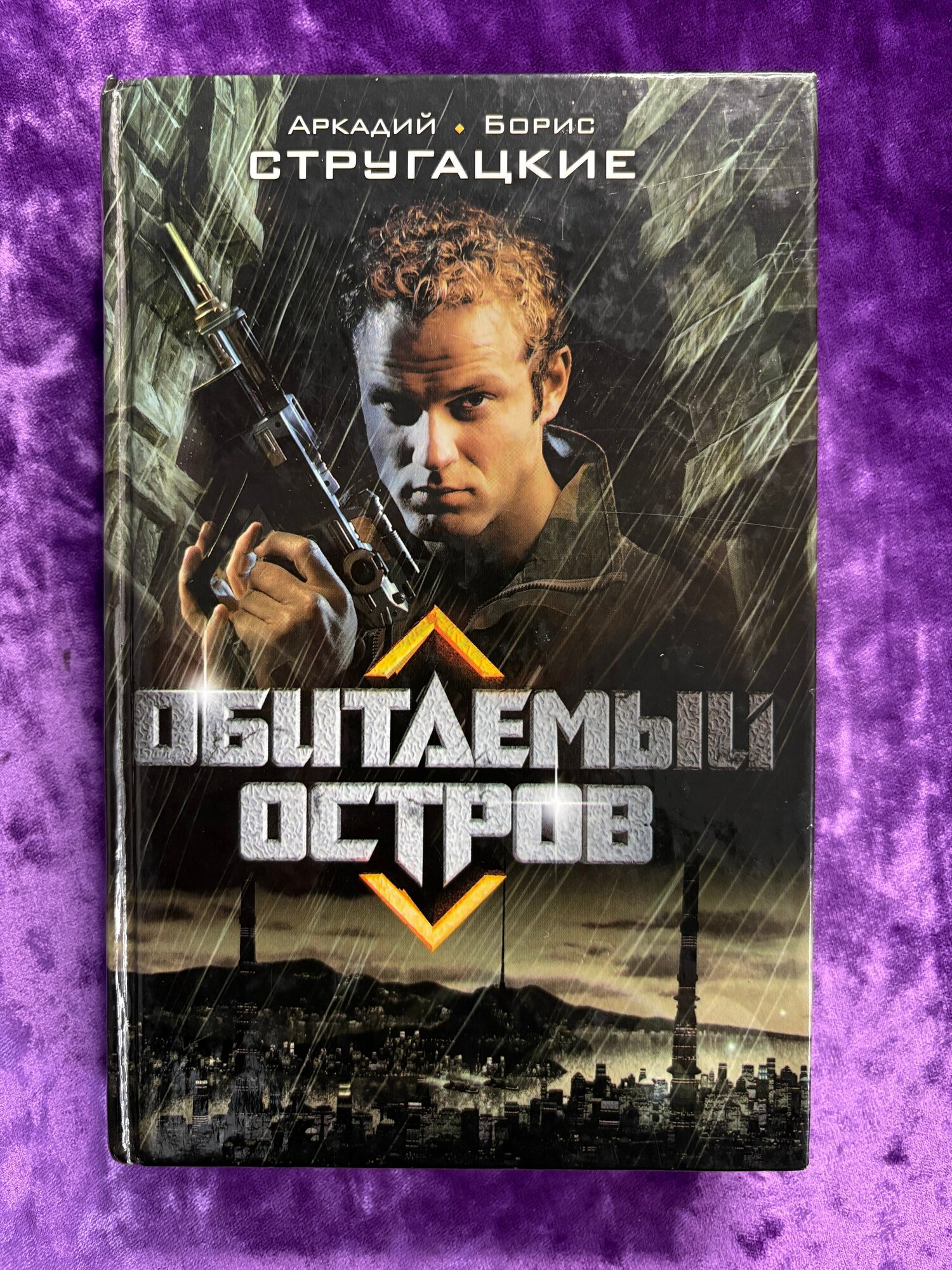 Обитаемый остров