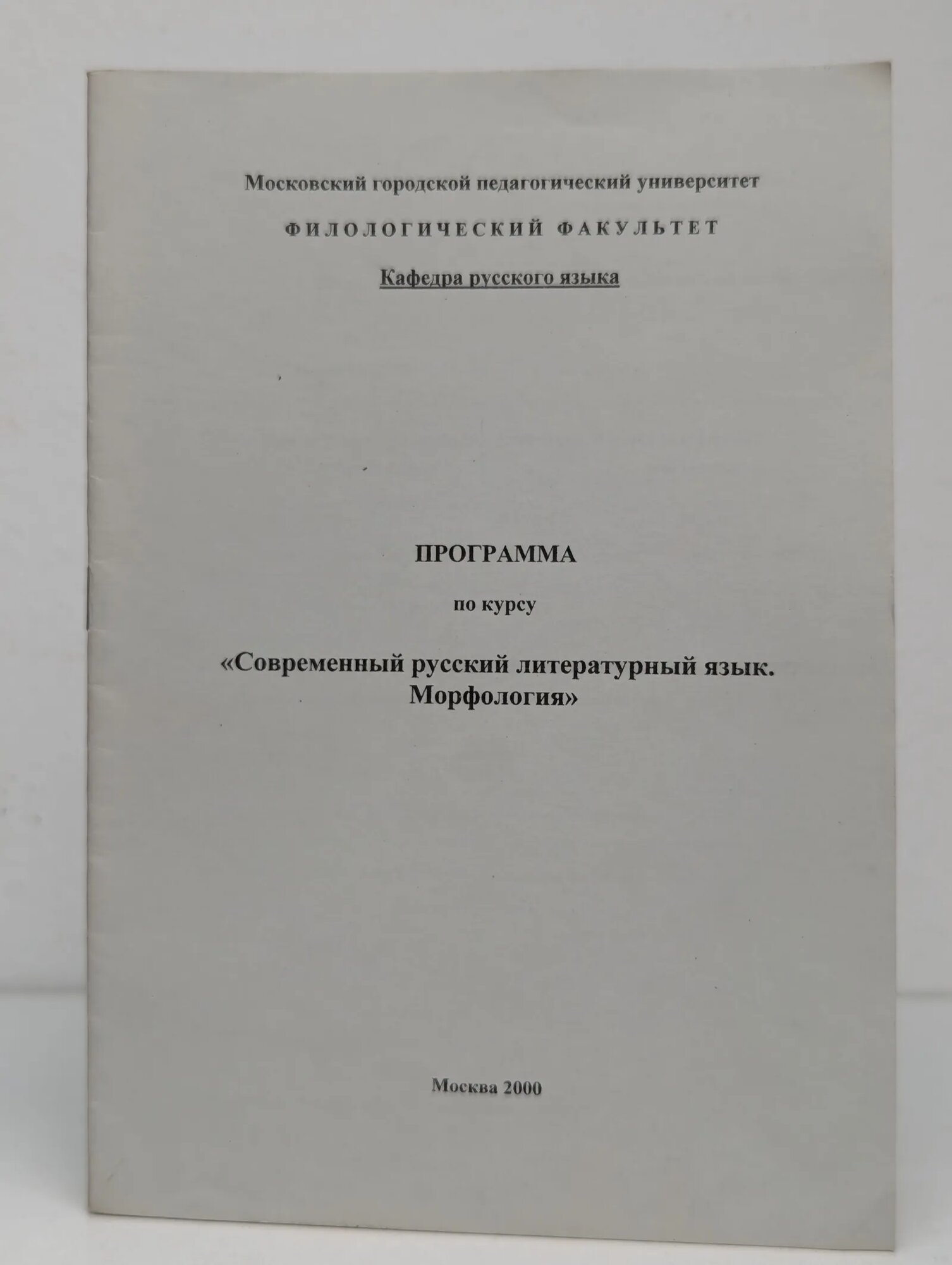 Программа по курсу "Современный русский литературный язык. Морфология" 2000