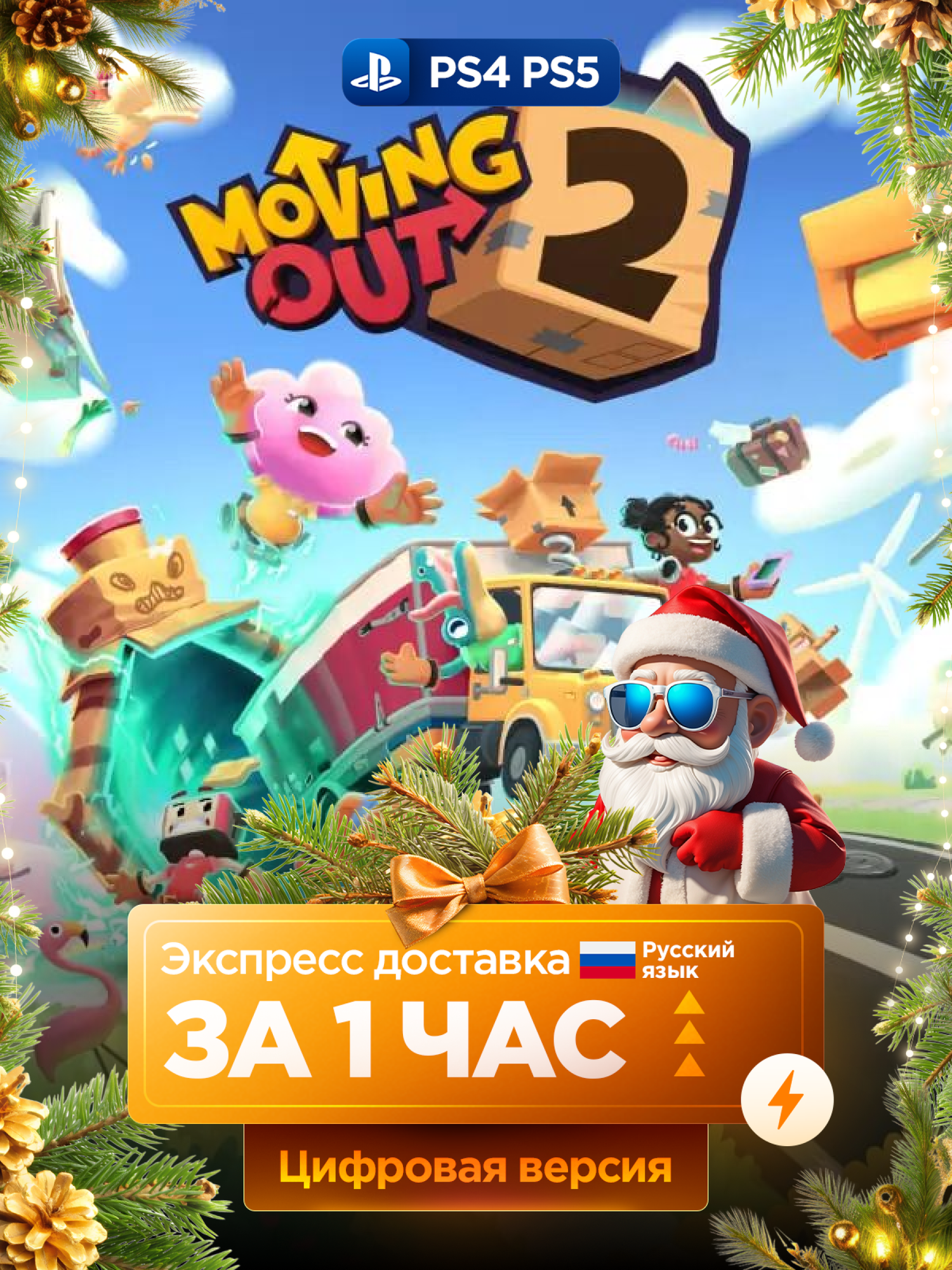 Игра Moving Out 2 для PS 4 и PS 5, русские субтитры и интерфейс | PS4/PS5
