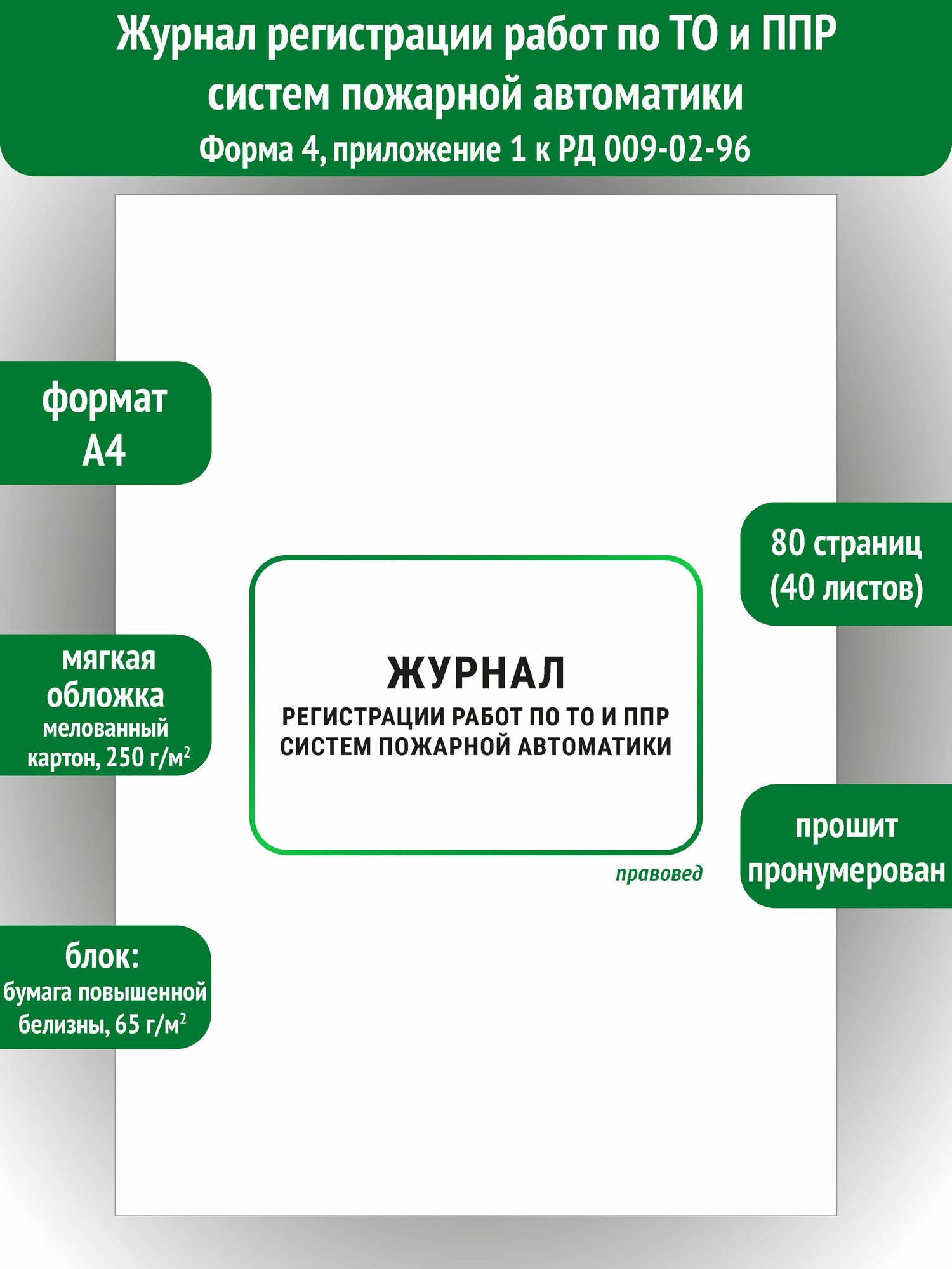 Журнал регистрации работ по ТО и ППР систем пожарной автоматики