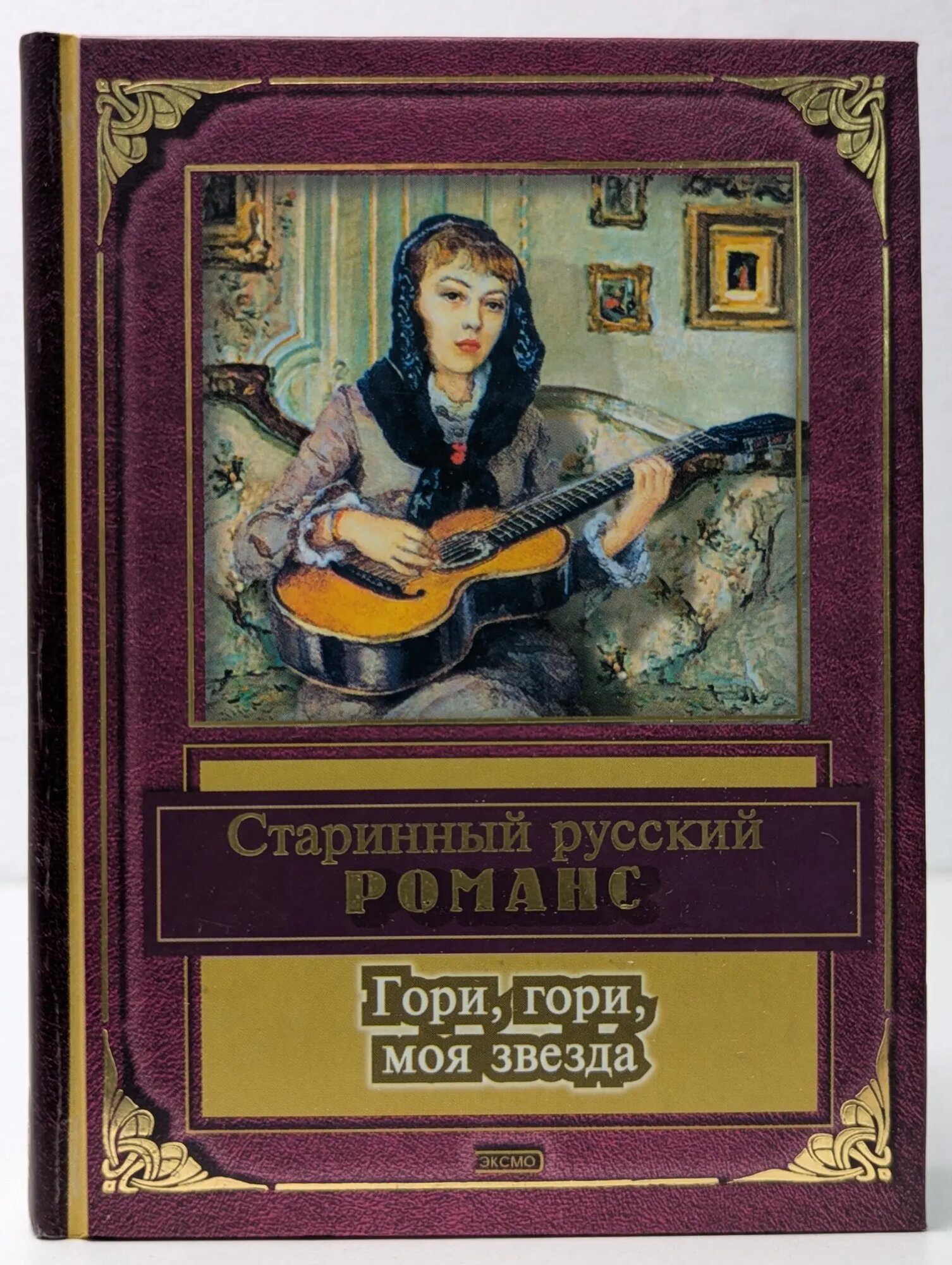 Гори, гори, моя звезда. Старинный русский романс Сафошкин Валерий Дмитриевич (сост.) 2005