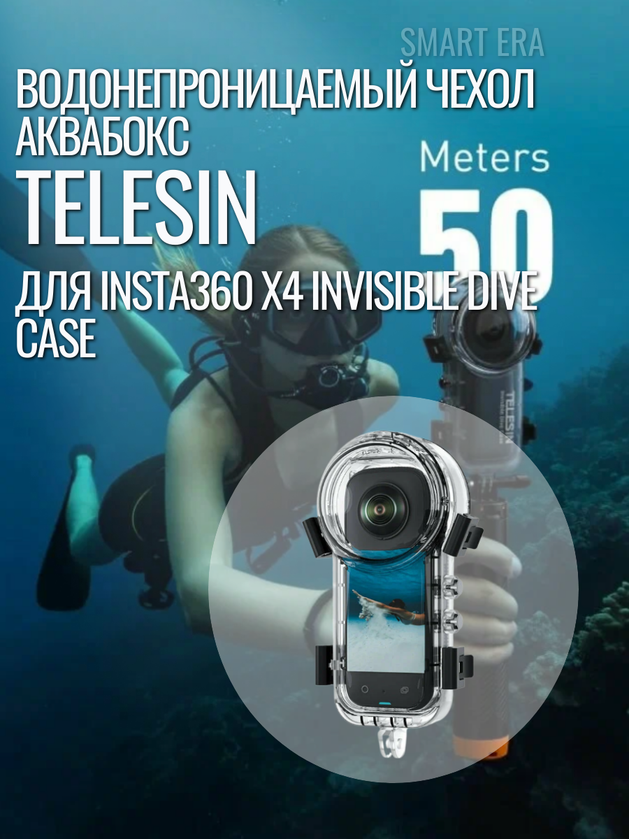 Водонепроницаемый чехол, аквабокс TELESIN для Insta360 X4 Invisible Dive Case S4-WTP-08-TIS