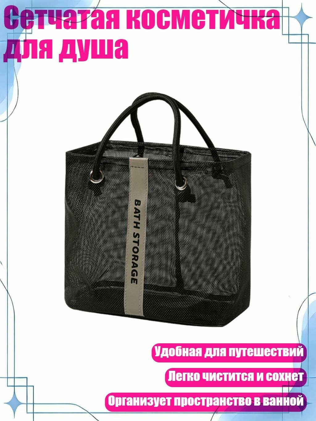 Сетчатая косметичка для душа, Средне- черный