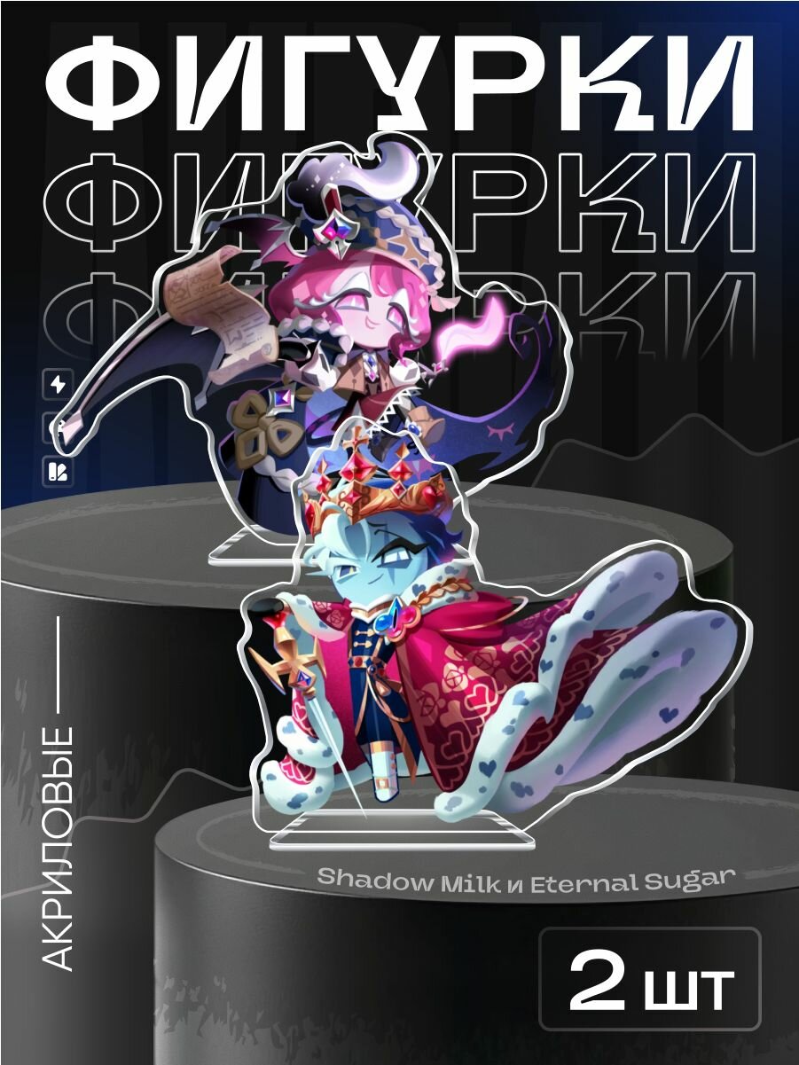Акриловые фигурки Куки ран кингдом Shadow Milk и Eternal Sugar