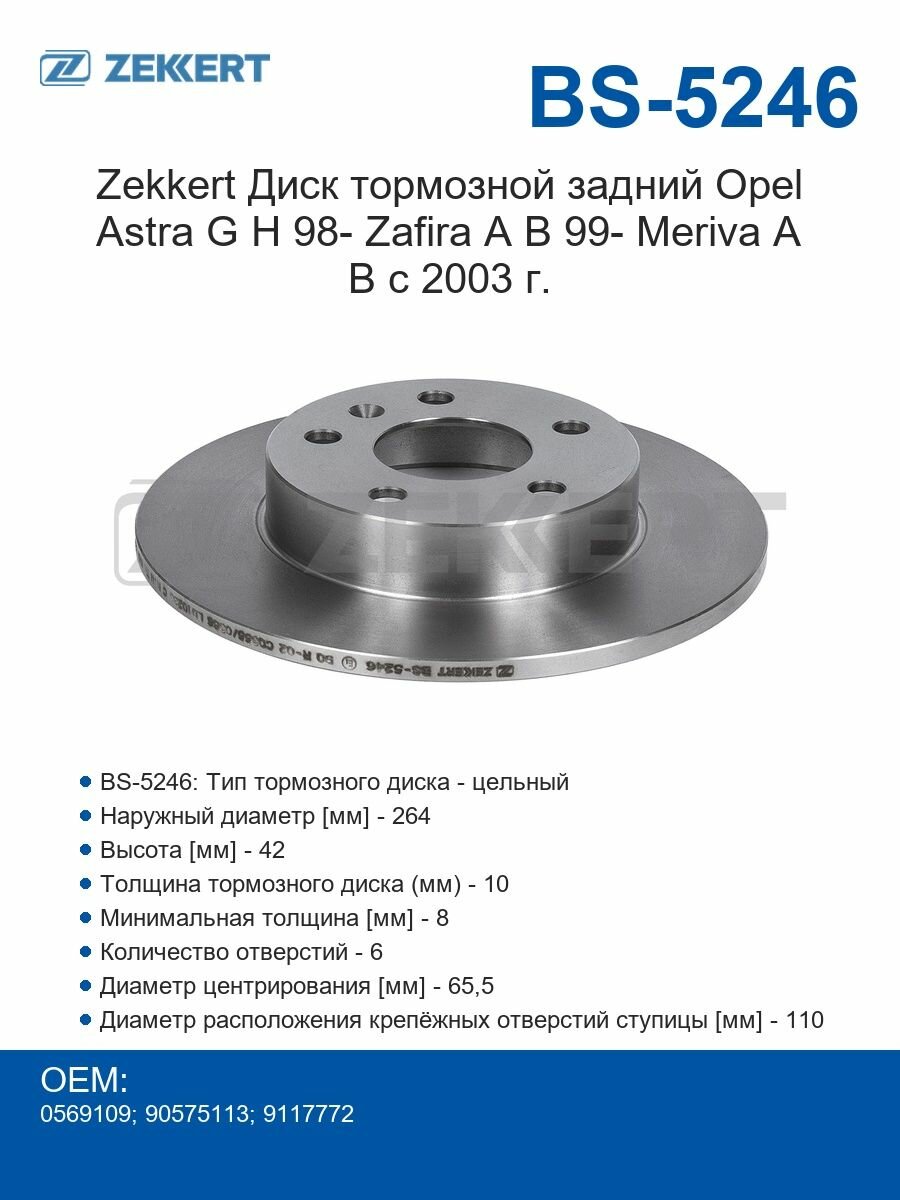 Zekkert Диск тормозной задний Opel Astra G H 98- Zafira A B 99- Meriva A B с 2003 г.