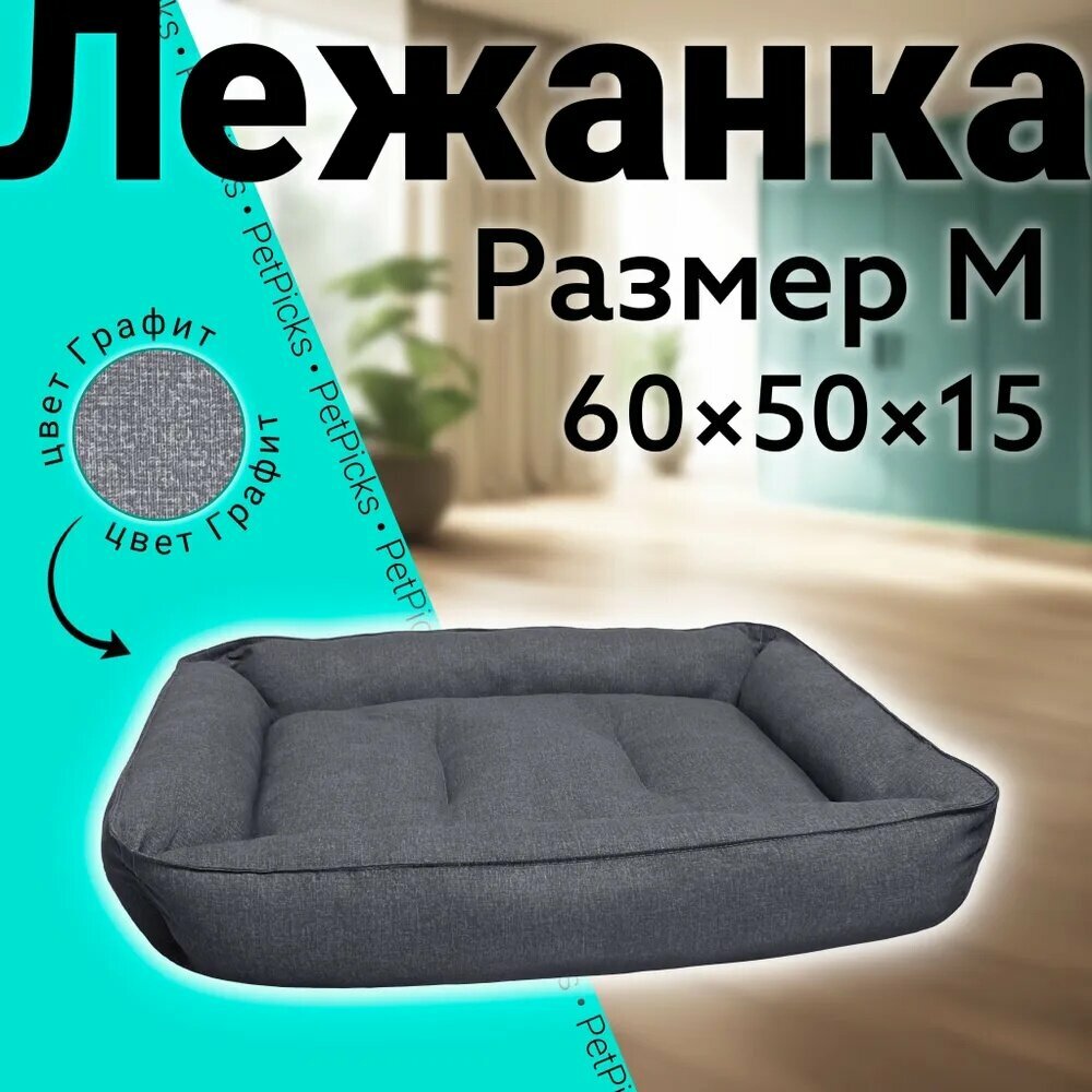 Лежанка для собак мелких и средних пород и для кошек PetPicks, 60x50x15 см, лежак для животных цвет графит