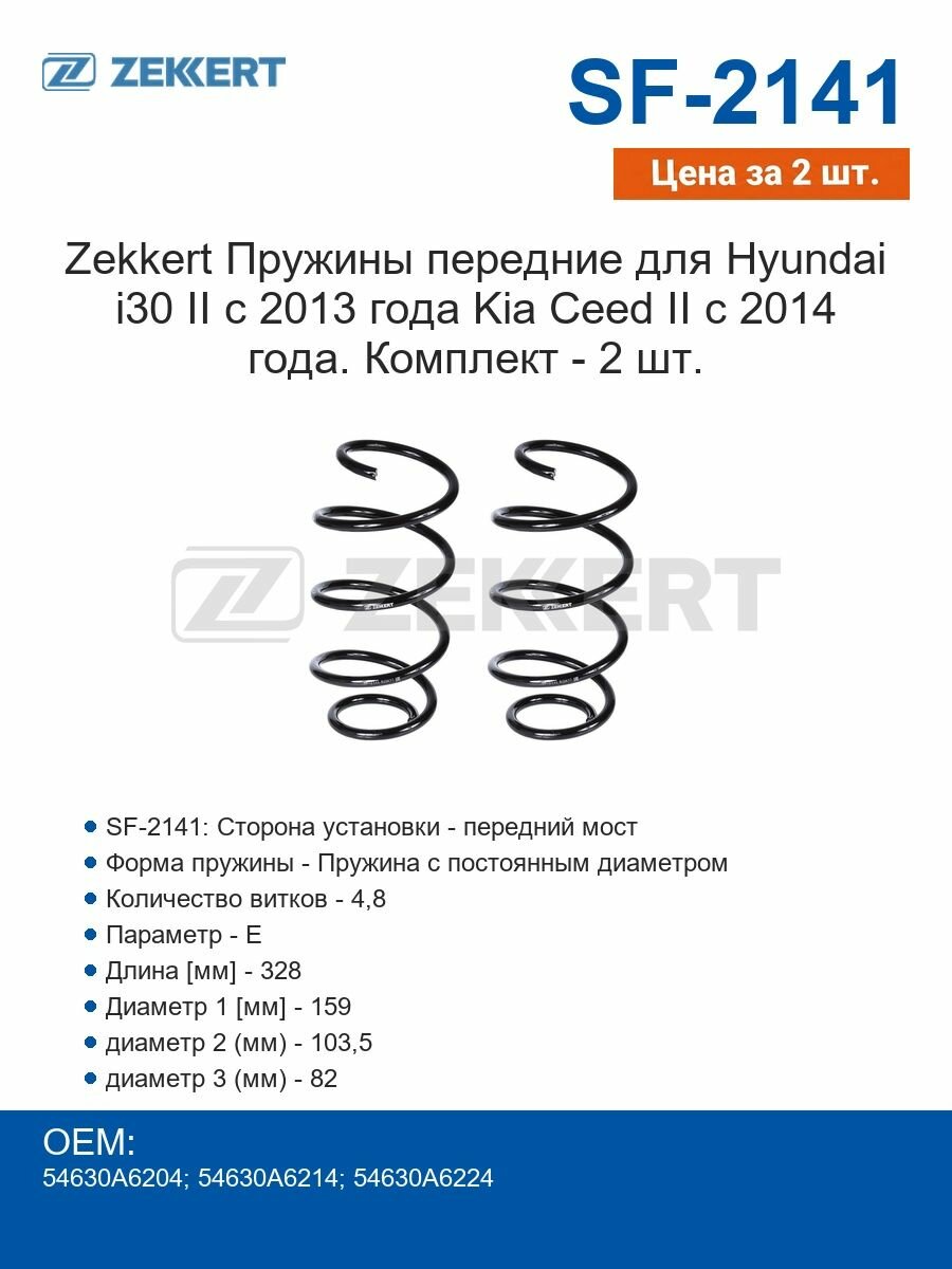 Zekkert Пружины передние для Hyundai i30 II с 2013 года Kia Ceed II с 2014 года. Комплект - 2 шт.