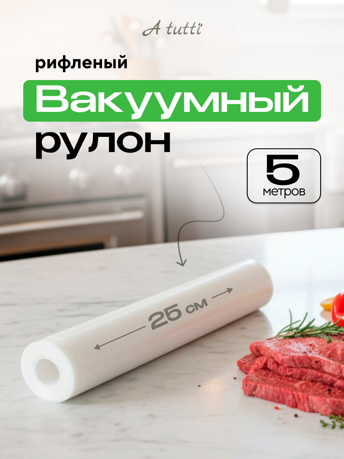 Рулон для вакууматора 25см *5 метров. Премиальные рифленые пакеты для вакуумной упаковки A tutti