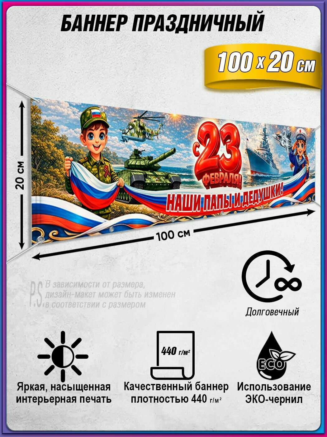 Детский баннер на 23 февраля / Растяжка для детского сада с поздравлением пап и дедушек / 1x0.2 м.