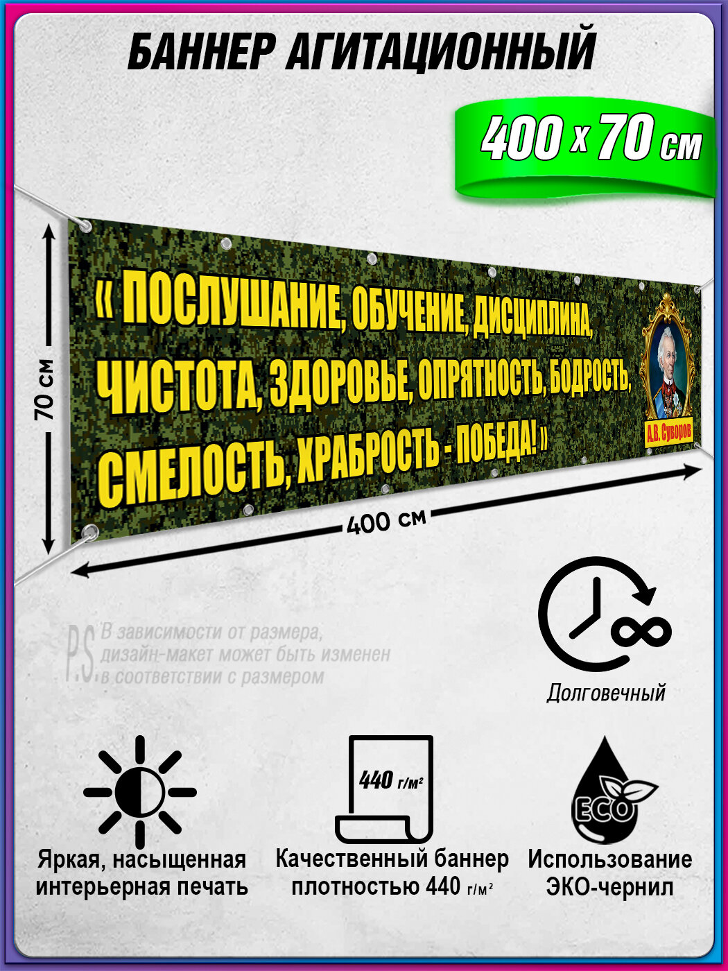 Баннер военный, агитационный (армейский), с цитатой Суворова А. В. / 4x0.7 м.