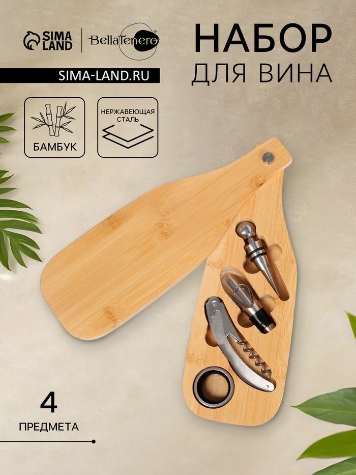 Набор для вина BellaTenero "Тропики", 4 предмета, штопор, пробка, аэратор, каплеулавливатель, нержавеющая сталь