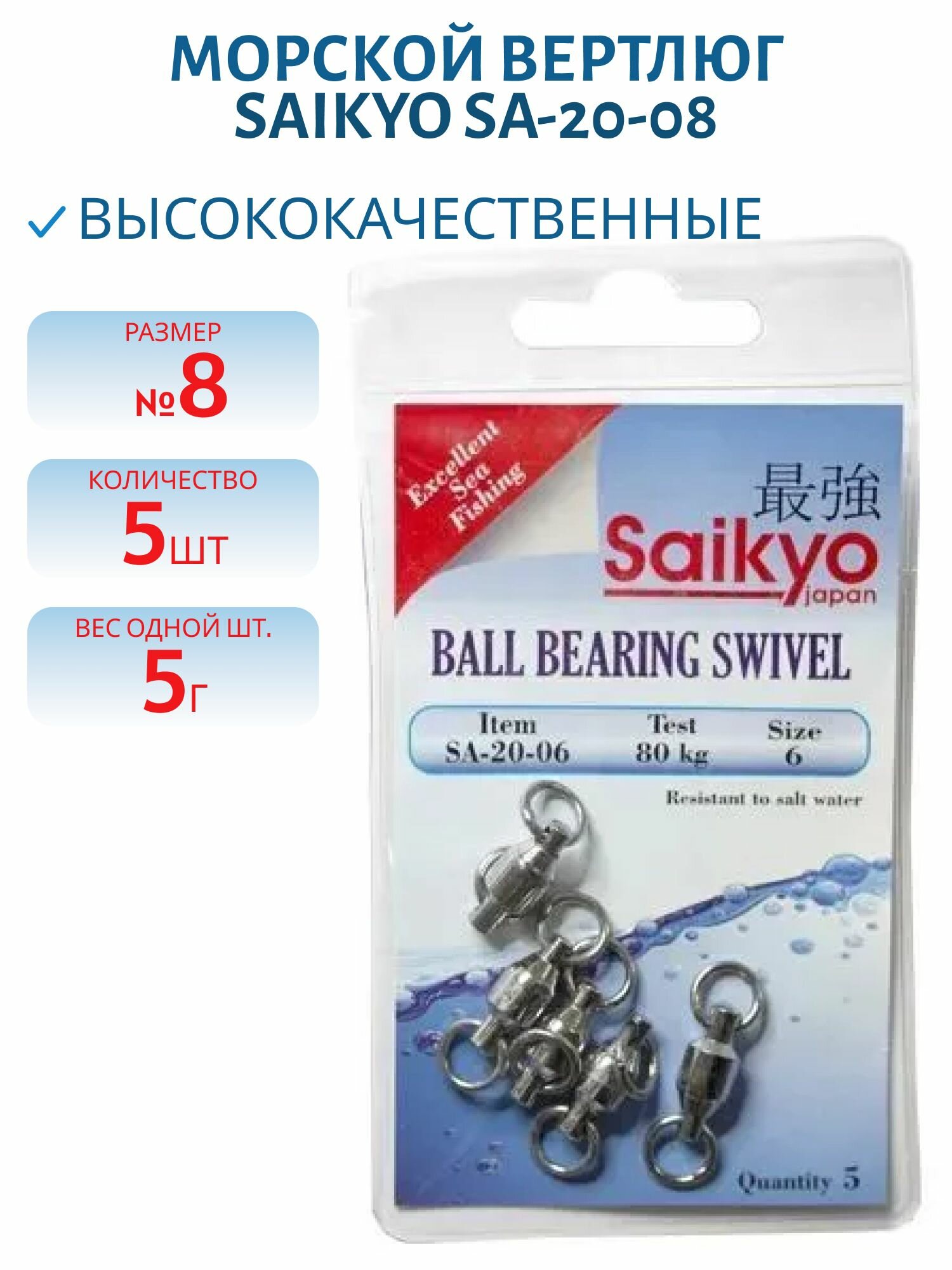 Морской вертлюг Saikyo SA-20-08 -5шт
