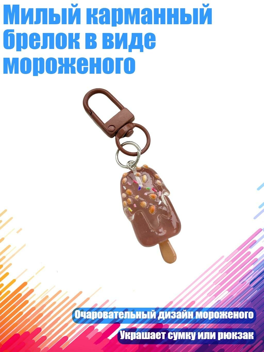 Милый карманный брелок в виде мороженого, 5