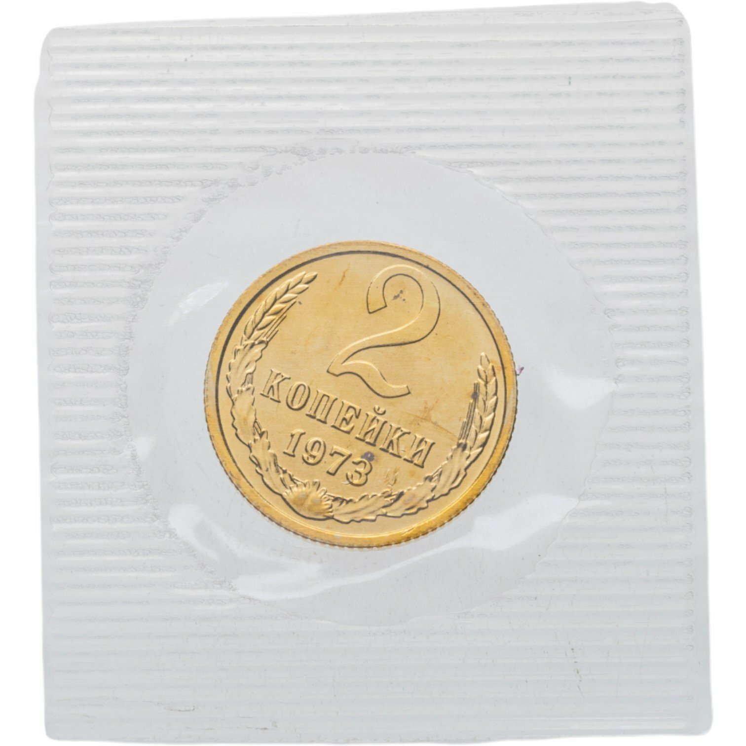2 копейки 1973 в банковской упаковке, Латунь, в сохранности UNC