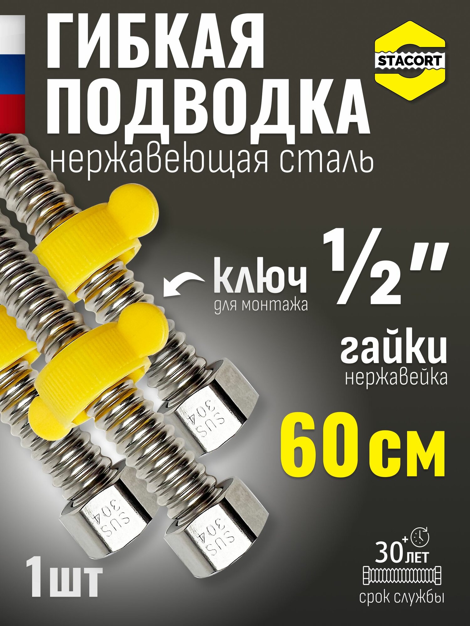 Гибкая подводка для воды 1/2 ", 60 см. Для отопления, смесителя из нержавеющей стали SS304 STACORT