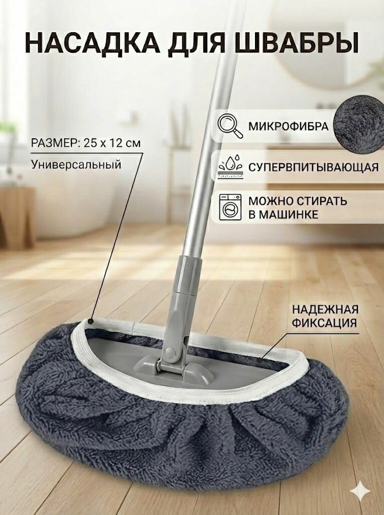1 шт, Сменная насадка на швабру универсальная из микрофибры