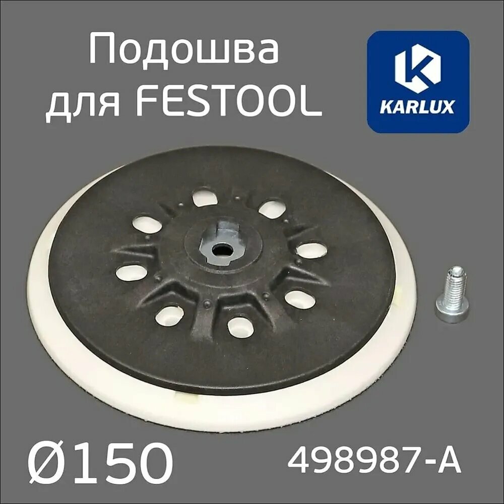 Подошва Karlux для Festool 150мм средней жесткости для шлифмашинок ETS 150 (винт М8) JetaPRO Grizzly