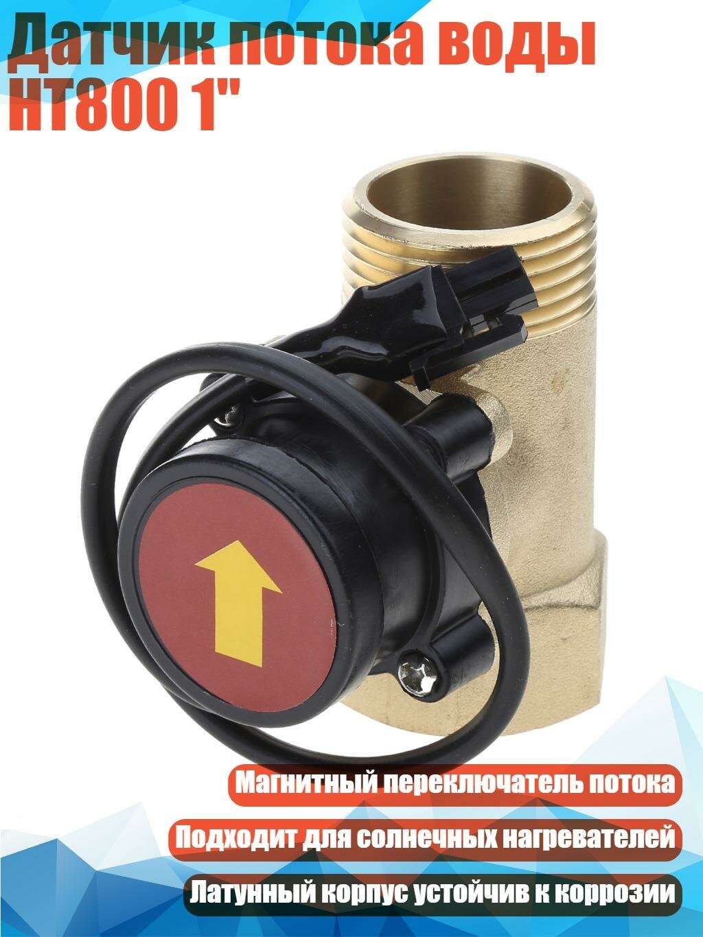 Датчик потока воды HT800 1"