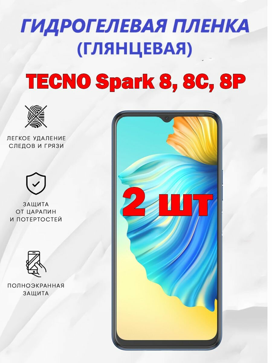 Гидрогелевая защитная пленка для Tecno Spark 8, 8C, 8P / Полноэкранная защита телефона ( 2 шт )