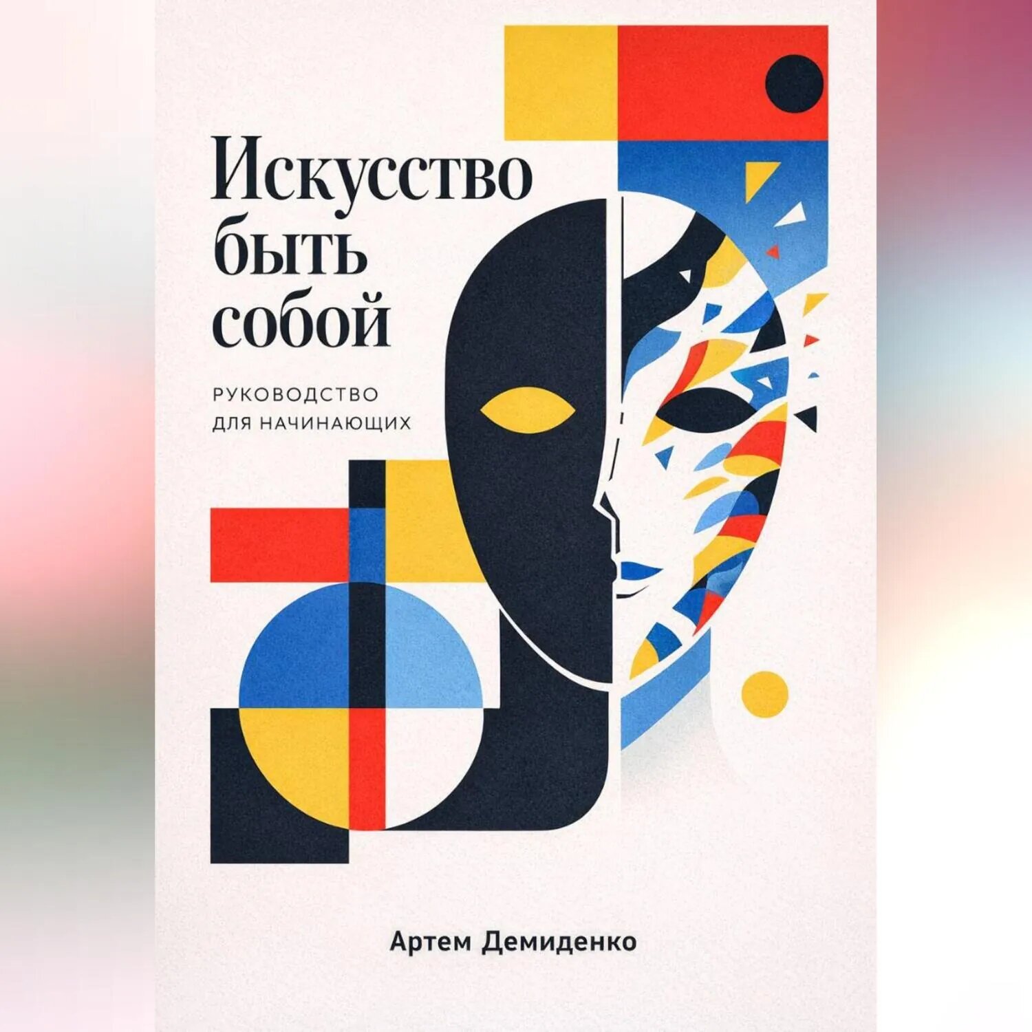 Искусство быть собой: Руководство для начинающих [Аудиокнига]