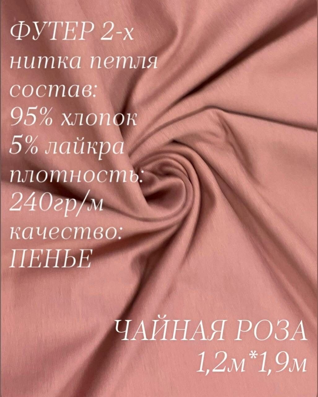 Футер 2х нитка петля, цвет Чайная роза 1.2м, качество Компакт Пенье