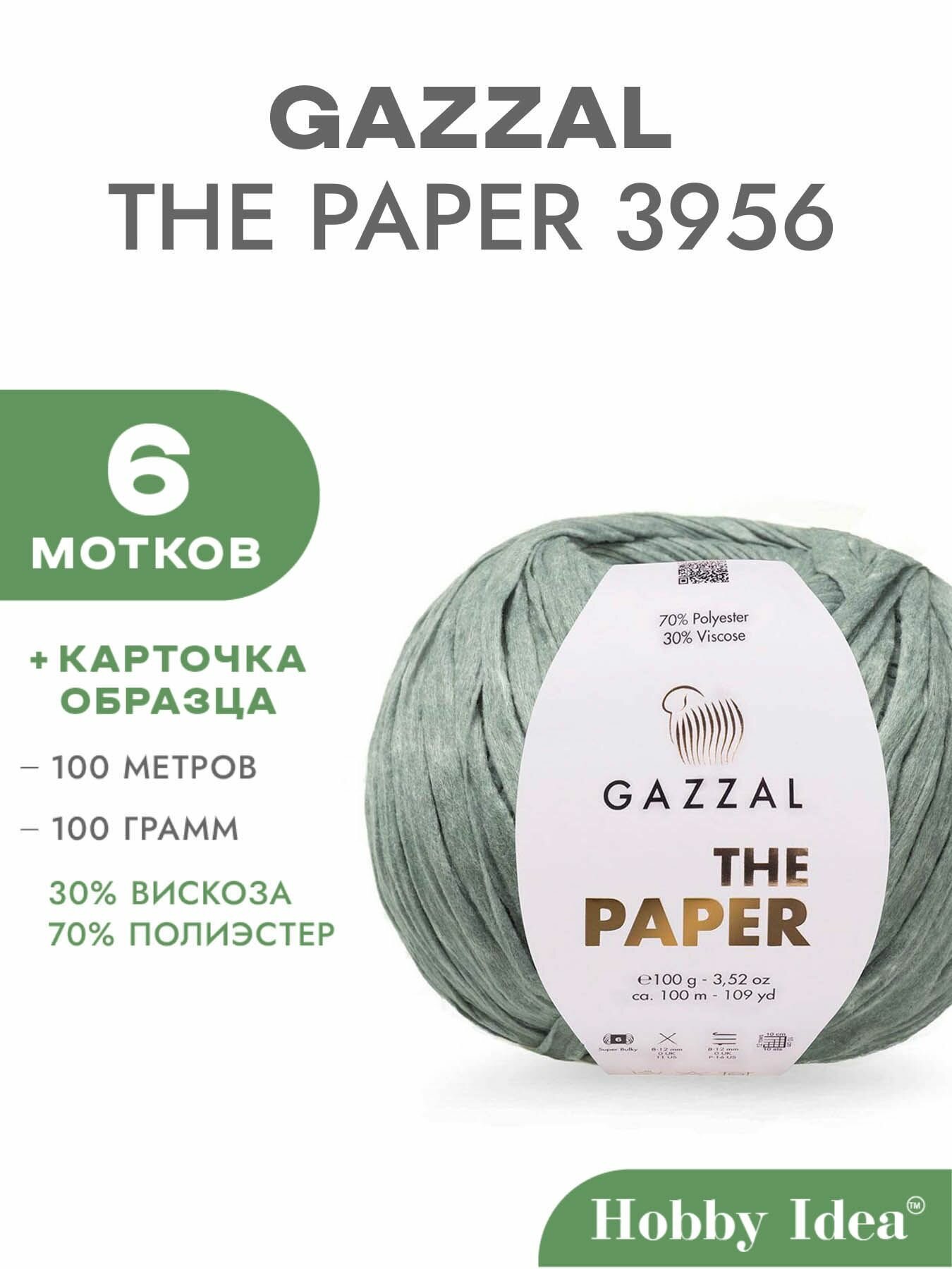 Пряжа лента нетканная Gazzal The Paper 3956 Шалфей 6 мотка (Ленточная пряжа из вискозы)
