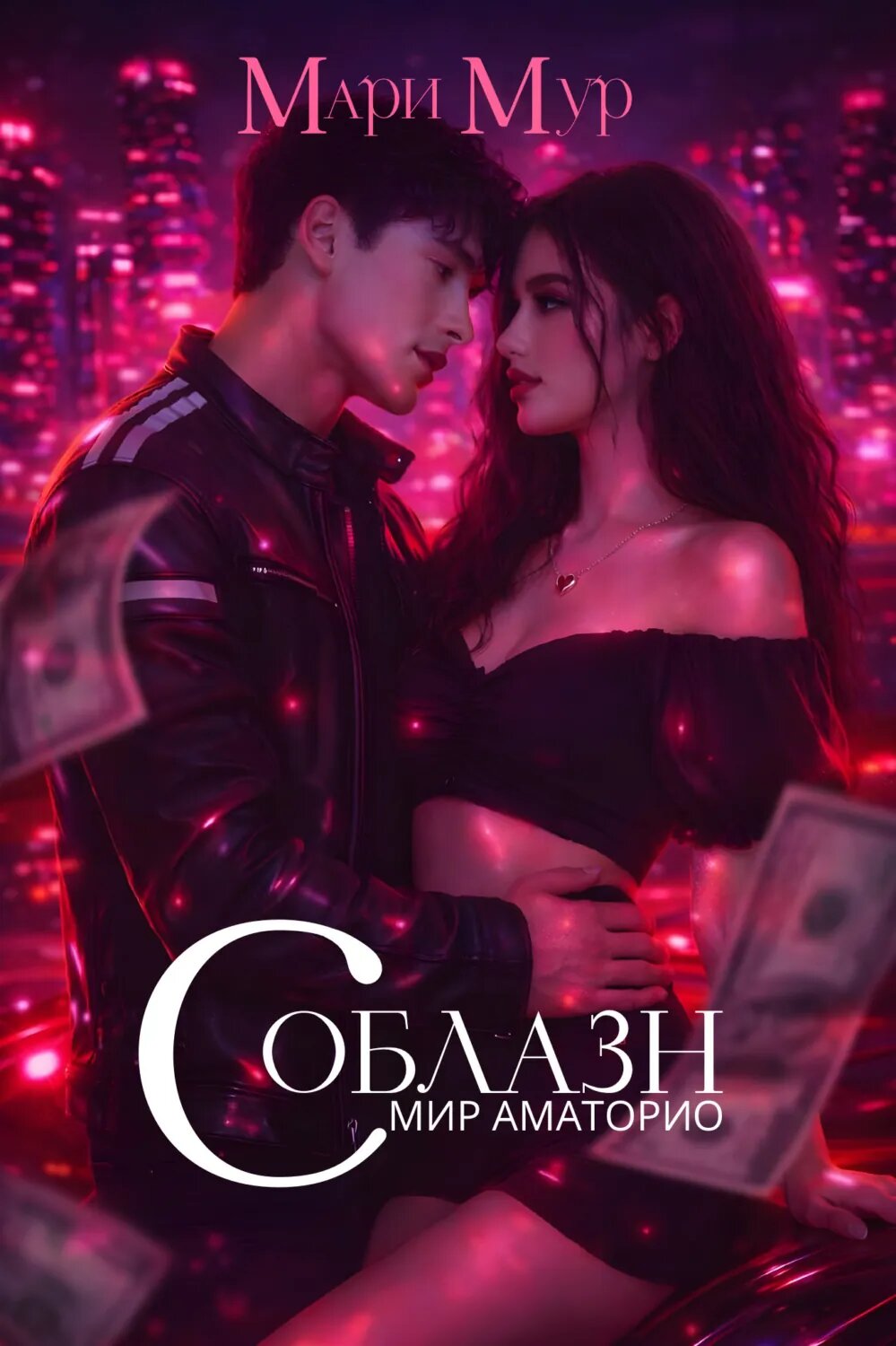 Мир Аматорио. Соблазн [Цифровая книга]