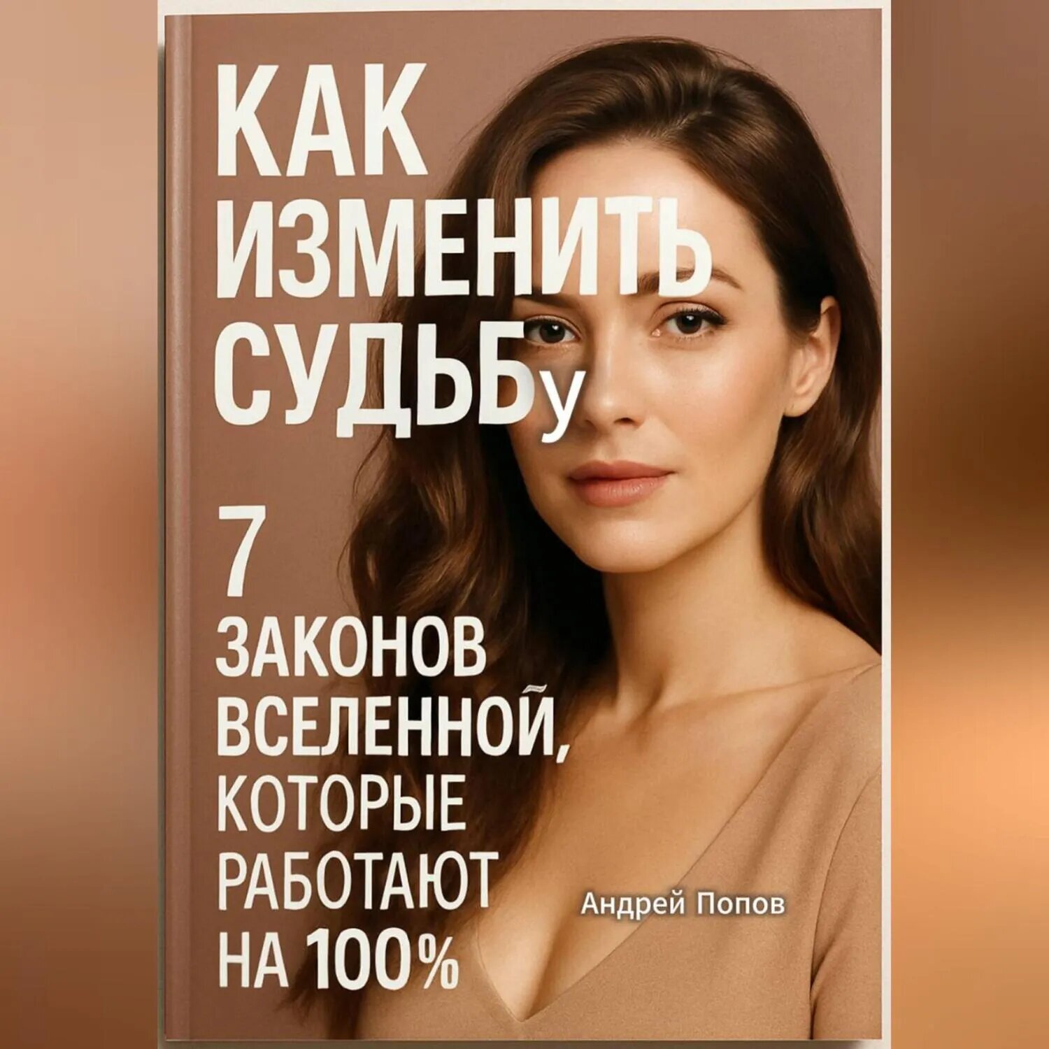 Как изменить судьбу: 7 законов Вселенной, которые работают на 100% [Аудиокнига]