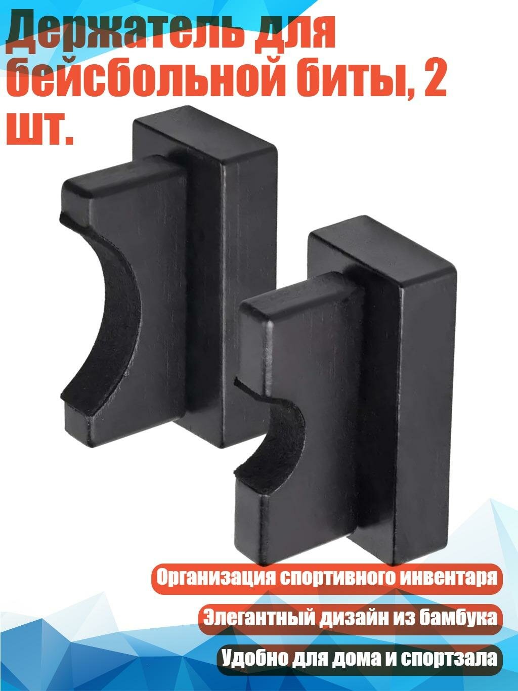 Держатель для бейсбольной биты, 2 шт, Тип Б Черный