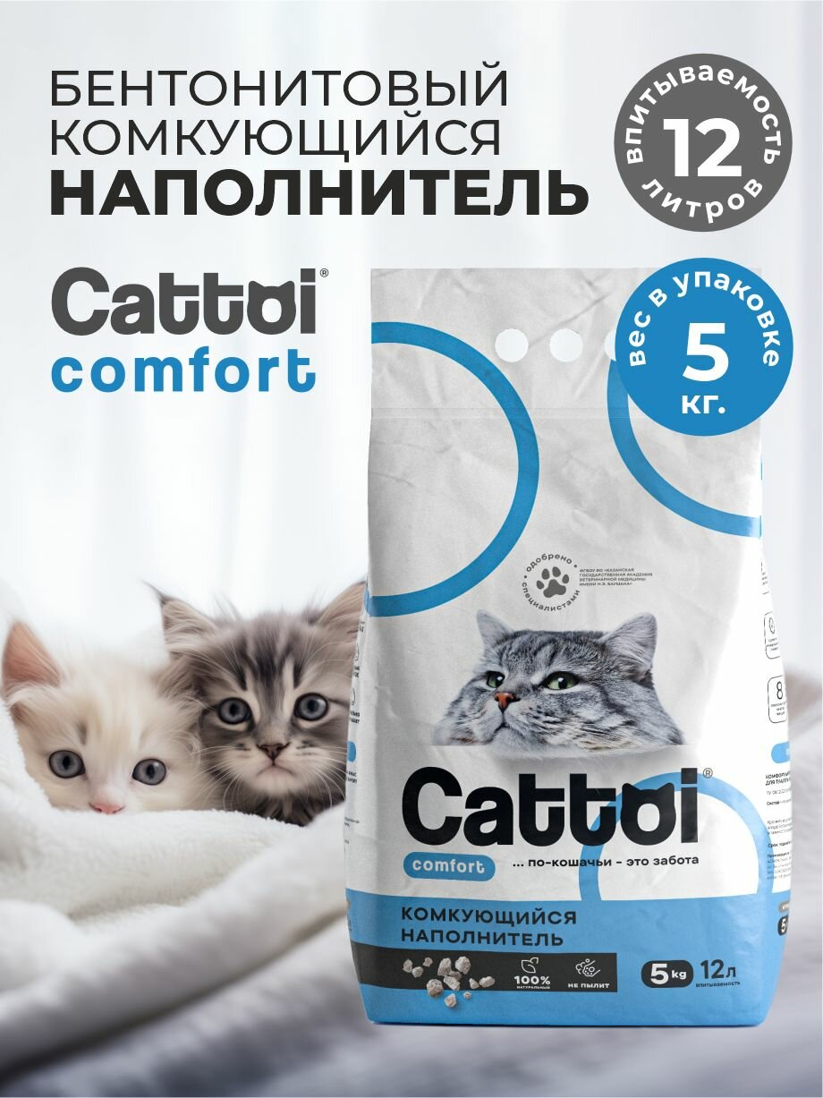 Cattoi Comfort 5 кг, наполнитель минеральный комкующийся, пластиковый пакет