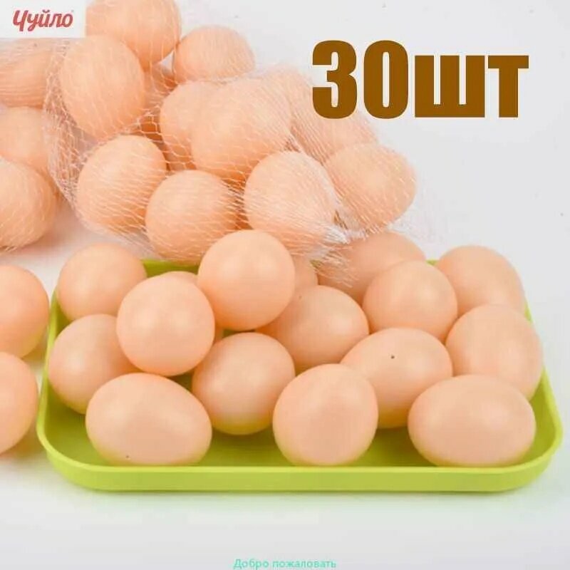 Муляж куриного яйца, Пластиковое куриное яйцо для кур-несушек, искусственное подкладное яйцо 30шт пр-во Турция