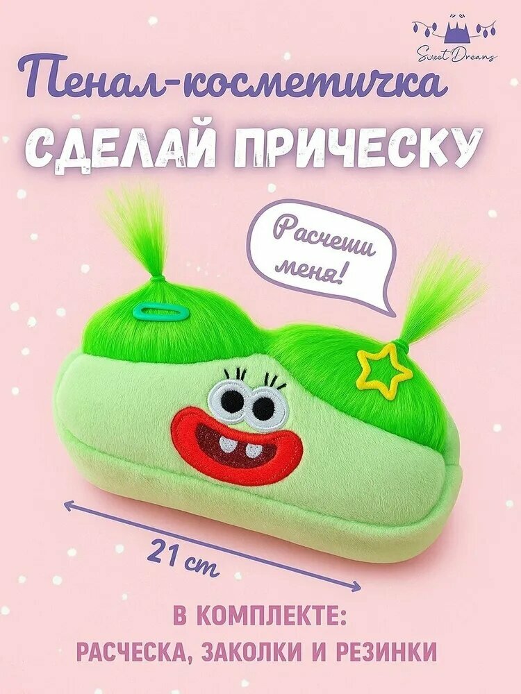 Пенал плюшевый с волосами Забавные игрушки