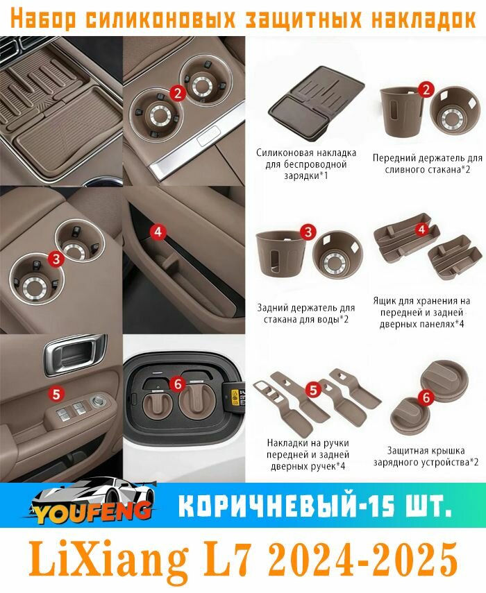 Силиконовый набор защитных накладок для Lixiang L7 2024-2025 (ultra/max/pro) — 15 шт: подстаканники, ручки, зарядка