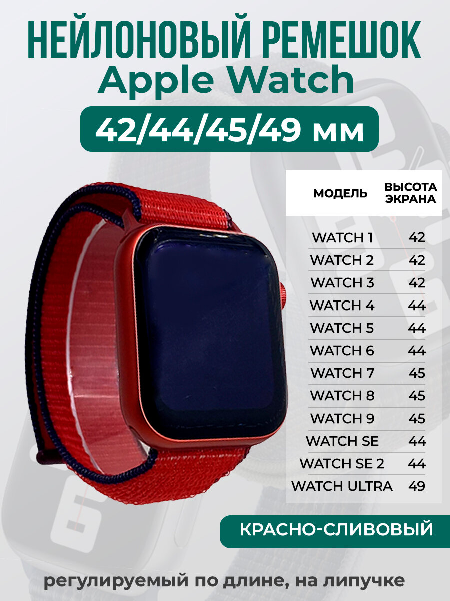 Нейлоновый ремешок на липучке для Apple Watch 1-9 /10-11 46 мм / SE1-3 / ULTRA1-3 (42/44/45/46/49 мм), регулируемый по длине, красно-сливовый