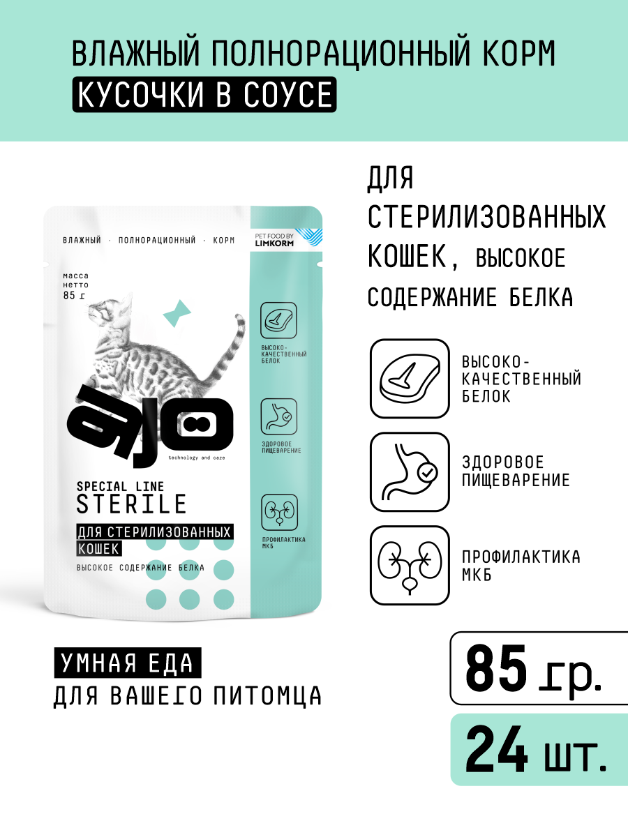 Влажный корм AJO Cat "Sterile" для стерилизованных кошек, 85 гр, х 24 шт