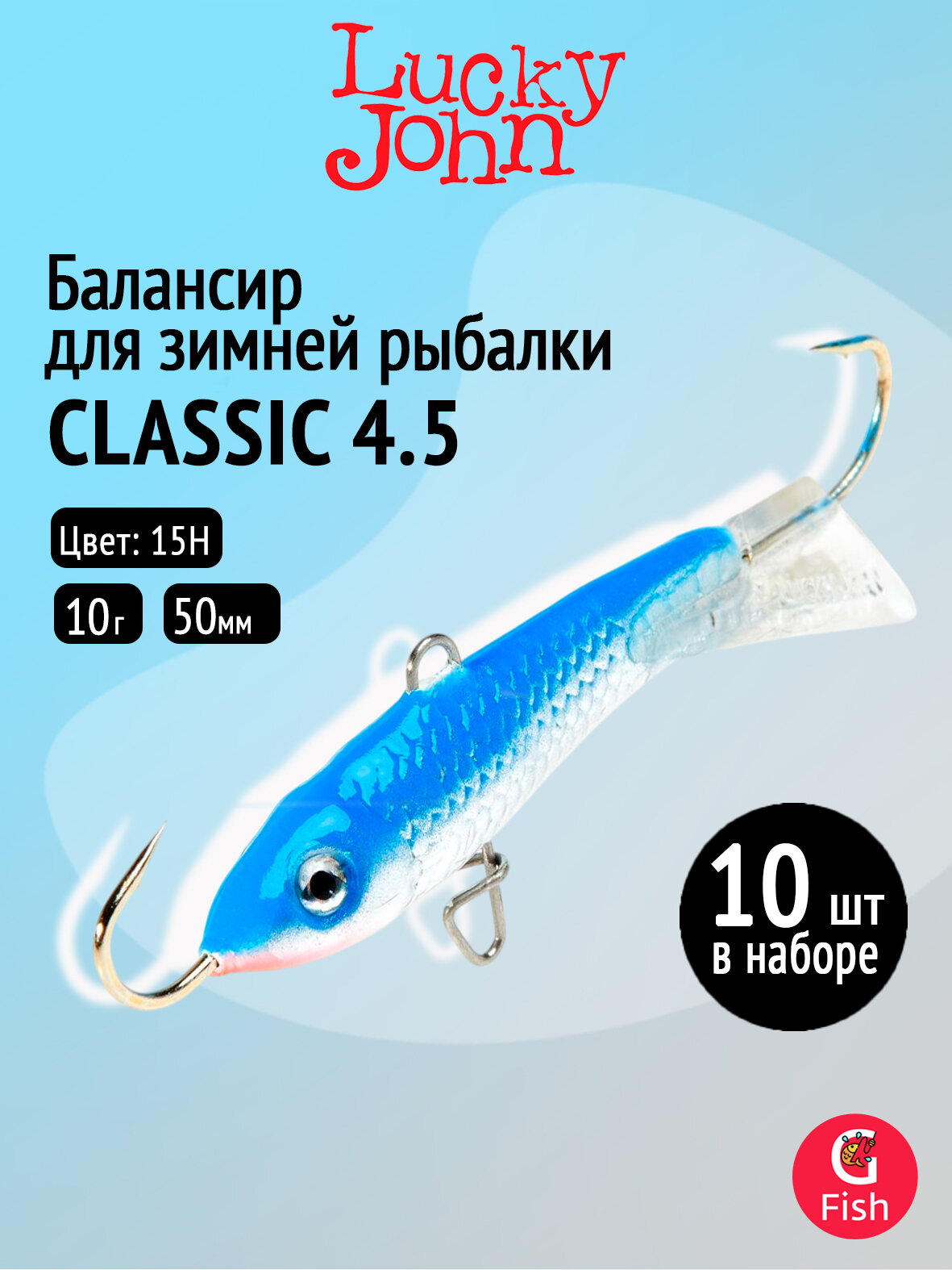 Балансир Lucky John CLASSIC 4.5 50мм/15H, 10 штук