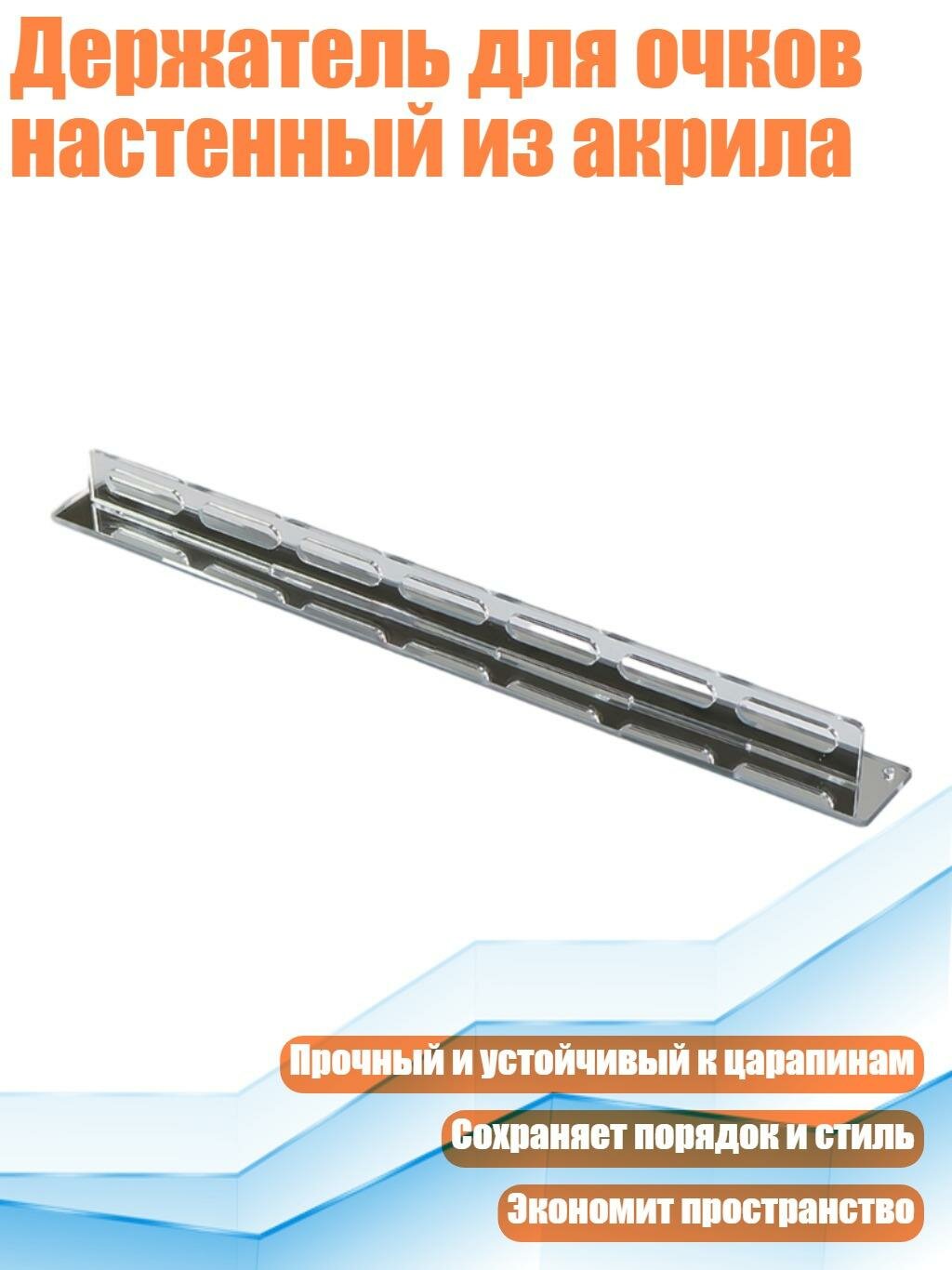 Держатель для очков настенный из акрила, серебро