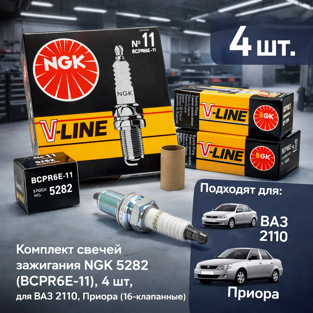 Свечи зажигания NGK BCPR6E-11 5282, комплект 4 шт, ВАЗ 2110, Приора 16V