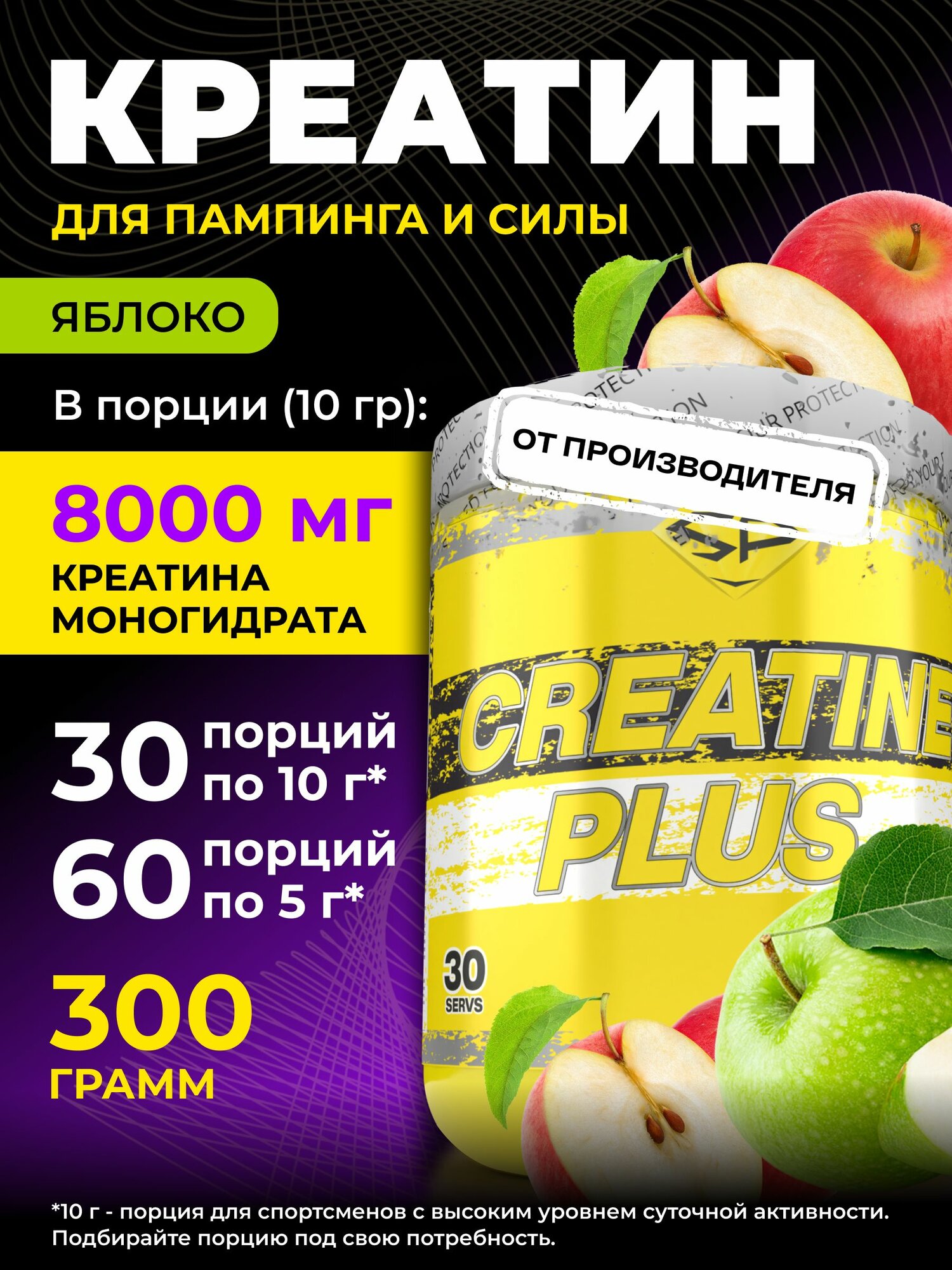 STEELPOWER Креатин моногидрат CREATINE PLUS, 8000 мг, 300 гр, Яблоко