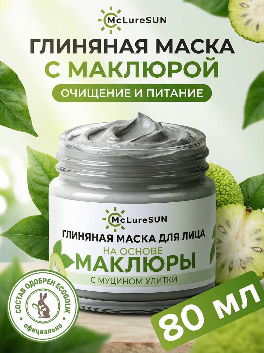 McLureSun Очищающая маска косметическая для лица глиняная, с маклюрой и муцином улитки, 80 мл очищающая глиняная маска с муцином