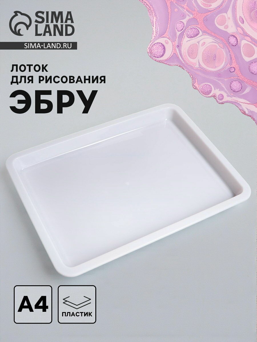 Лоток А4 для рисования эбру, вид: лотки, вид упаковки: пакет