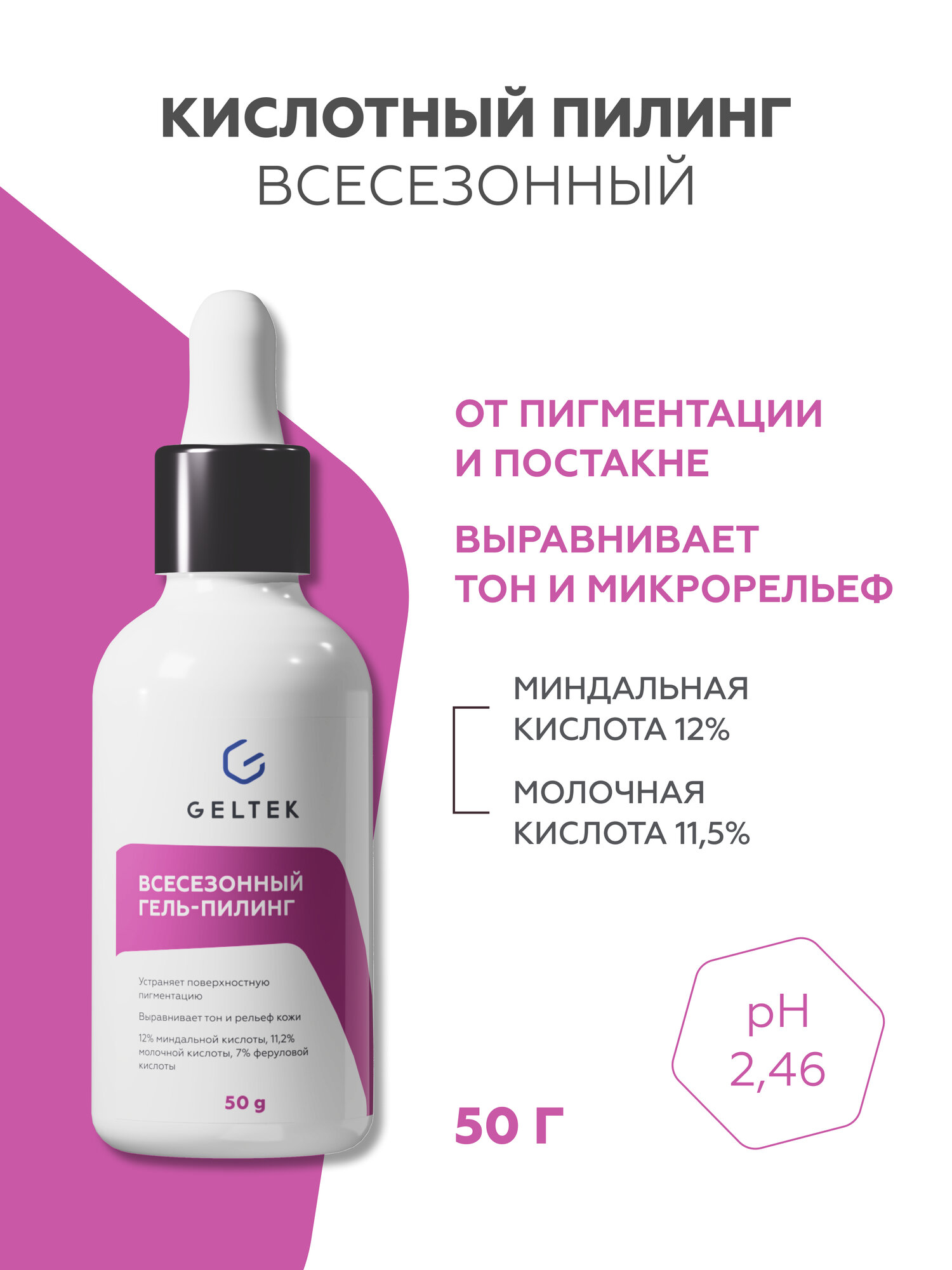 Гельтек Всесезонный гель-пилинг кислотный с комплексом кислот 30,2%, 50 мл