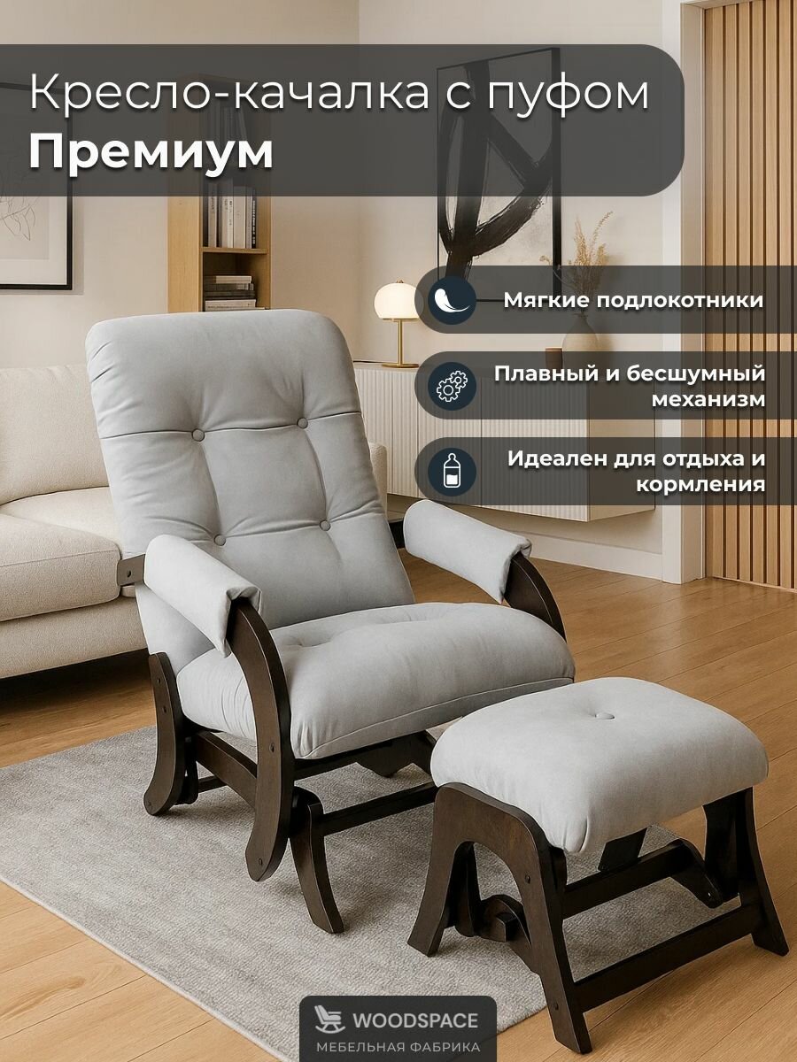 Кресло-качалка Wood Space "Премиум" с пуфом-качалкой, анатомическое, для отдыха и кормления, усиленный каркас