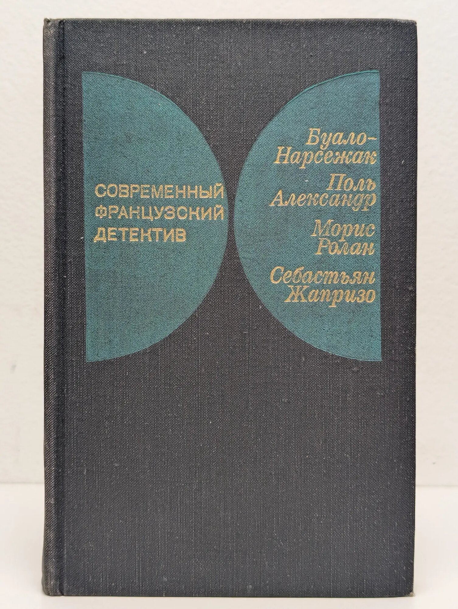 Современный французский детектив Ролан Морис, Буало-Нарсежак Тома, Поль Александр, Жапризо Себастьян 1980