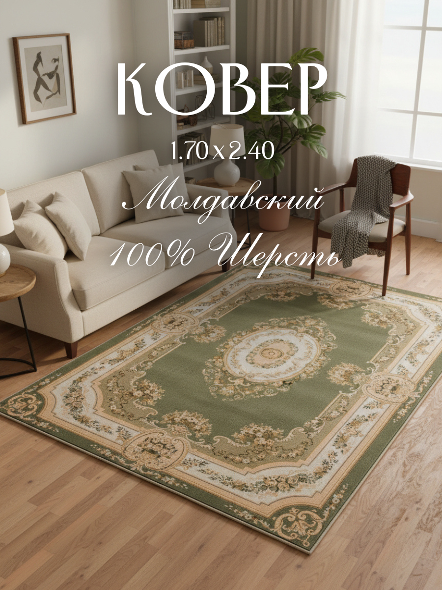 Натуральный Молдавский Шерстяной Ковер 1.70х2.40