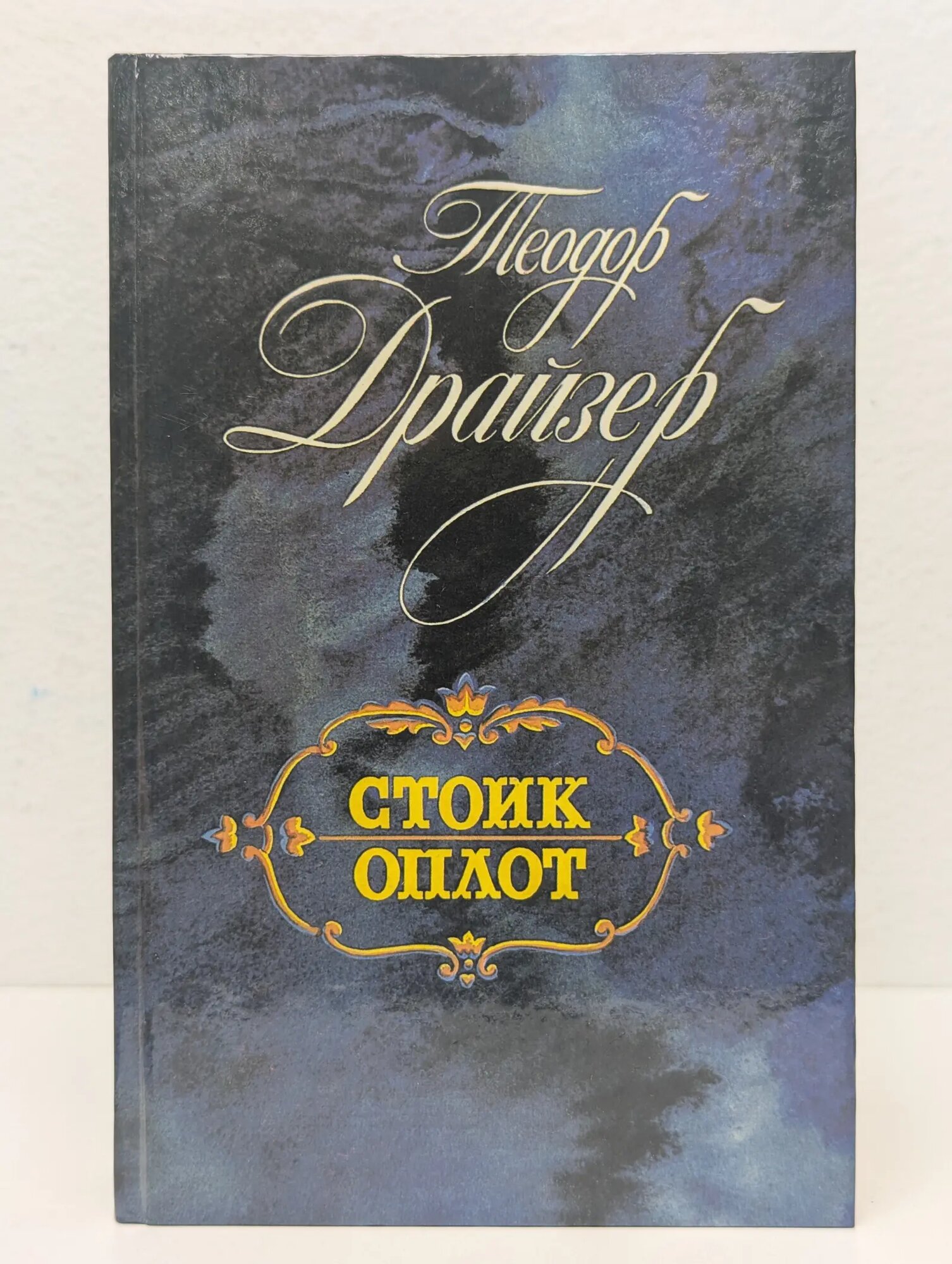 Стоик. Оплот Драйзер Теодор Герман Альберт 1989