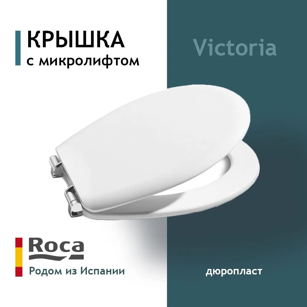Крышка-сиденье Roca Victoria с микролифтом, быстросъемное, для унитаза